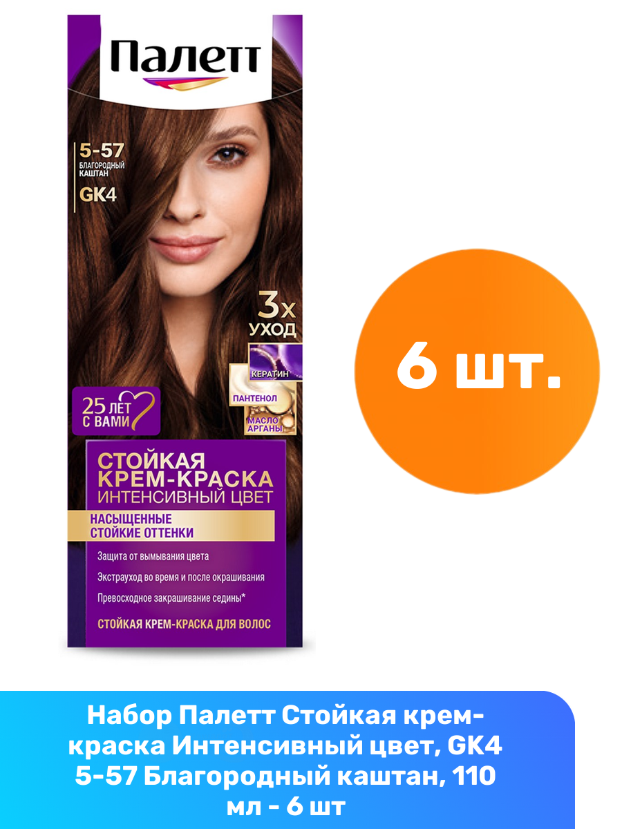 Палетт Стойкая крем-краска Интенсивный цвет, GK4 5-57 Благородный каштан, 110 мл - 6 шт