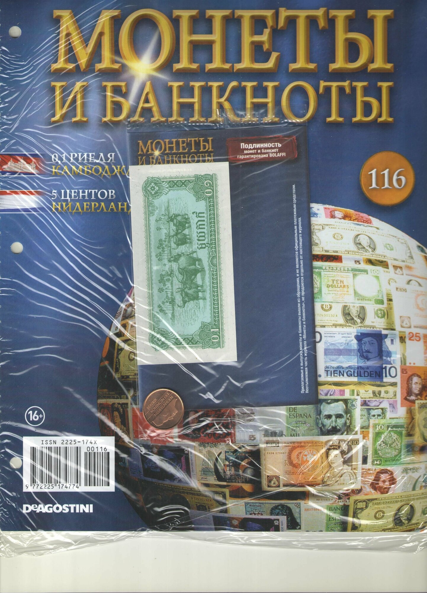 Монеты и банкноты №116 (0,1 риеля Камбоджа+5 центов Нидерланды)