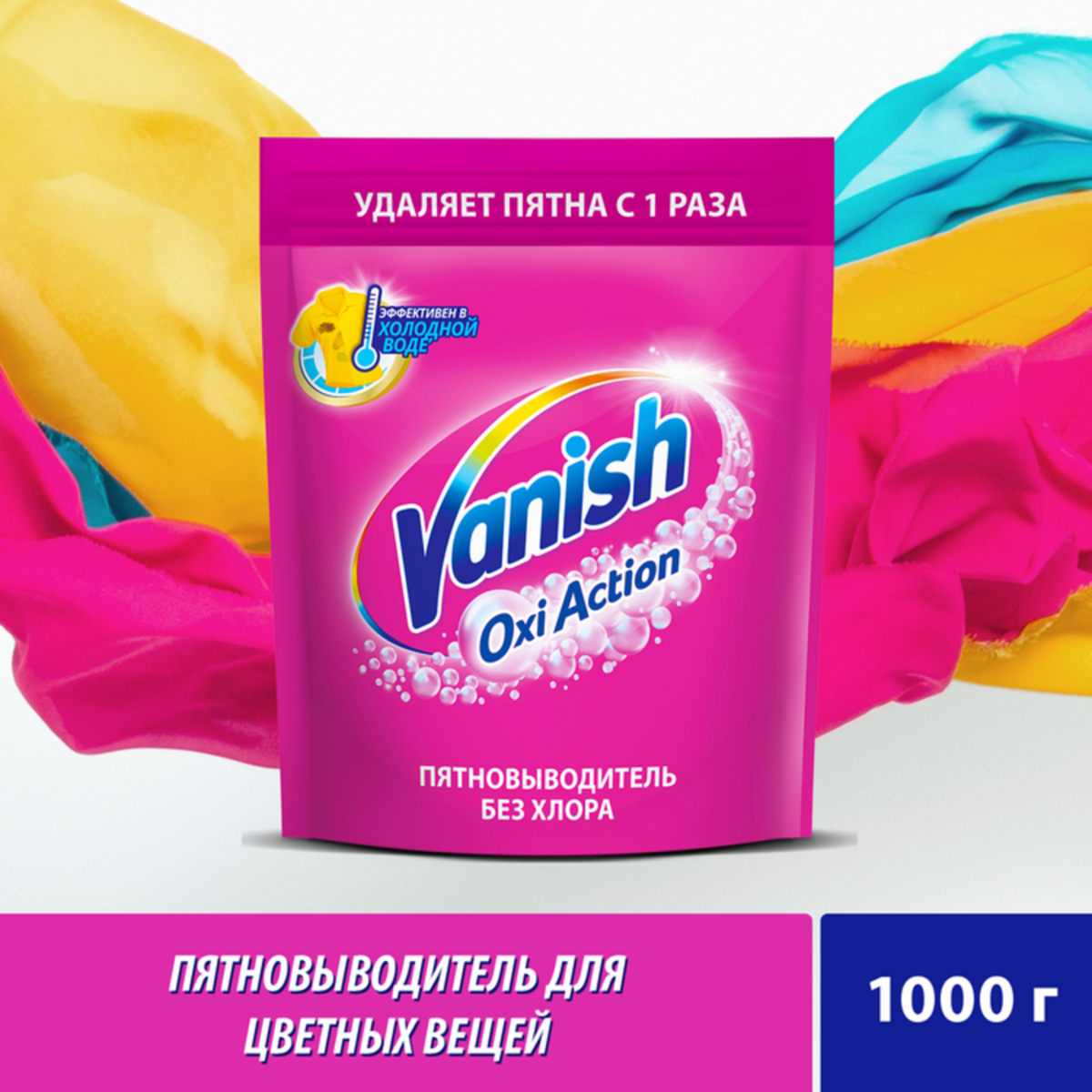 Пятновыводитель порошковый для тканей VANISH Oxi Action, 1кг