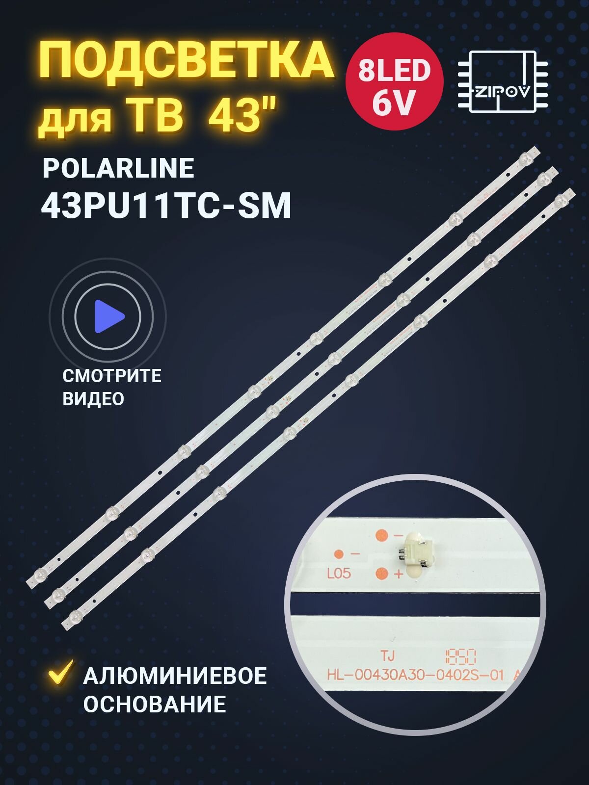 Подсветка HL-00430A30-0402S-01 A3 для ТВ Polarline 43PU11TC-SM; STARWIND SW-LED43UA400 (Комплект)