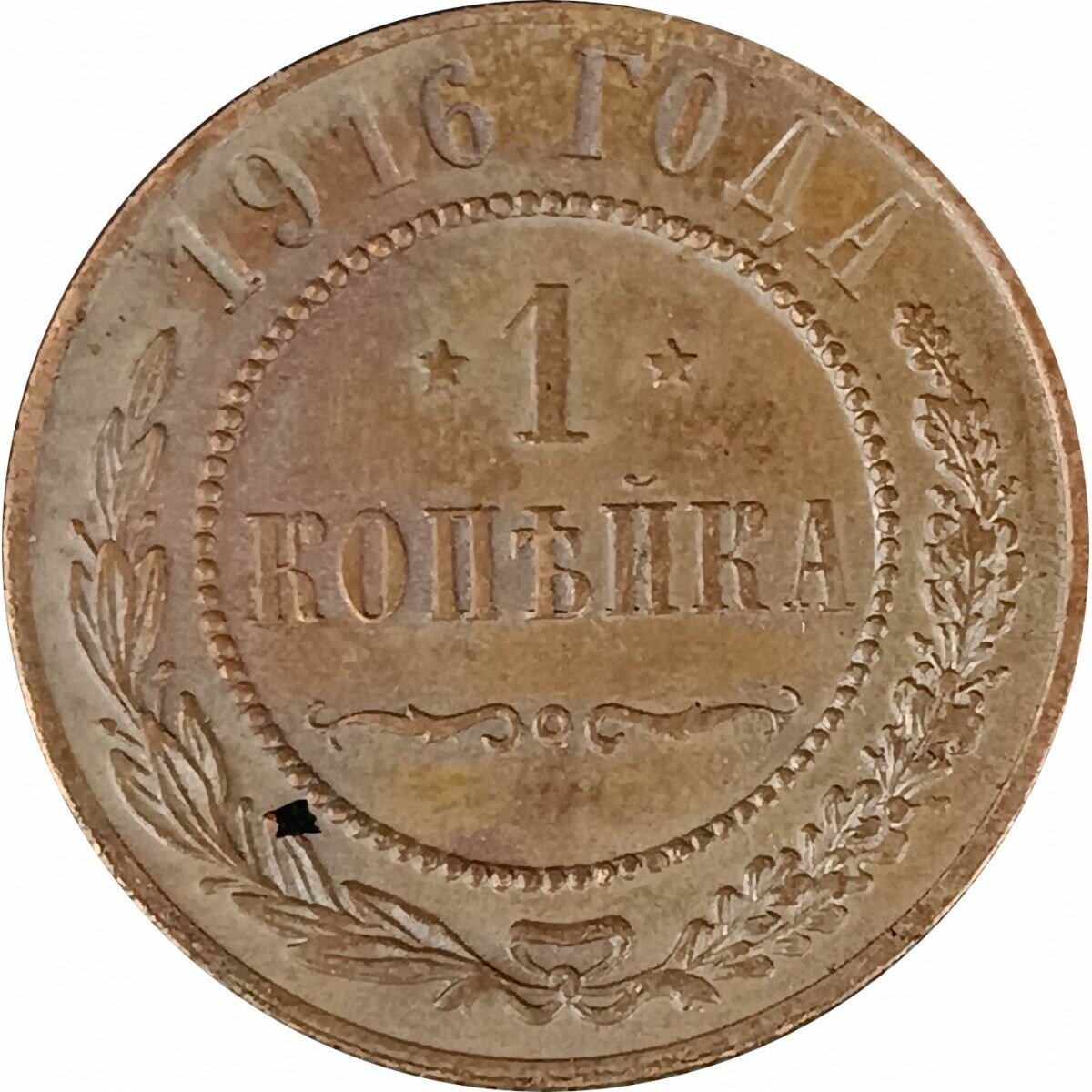 1 копейка 1916 Николай 2 (№30) очищенная VG