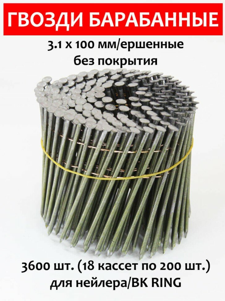 Гвозди барабанные, для нейлера 3,1х100 мм, ершенные 3600 шт. CNW BK RING