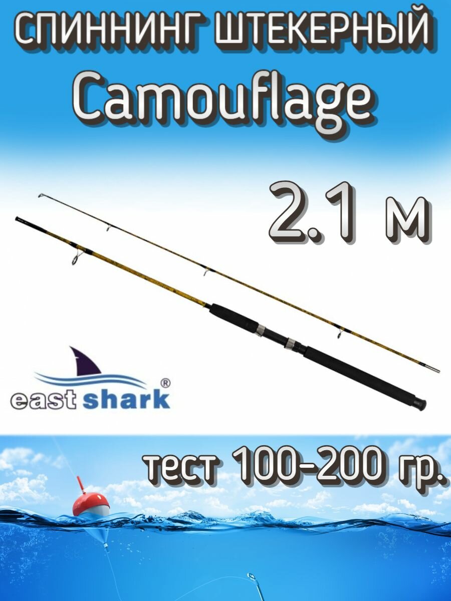 Спиннинг EastShark штекерный донный Camouflage, тест 100-200 грамм, 210 см