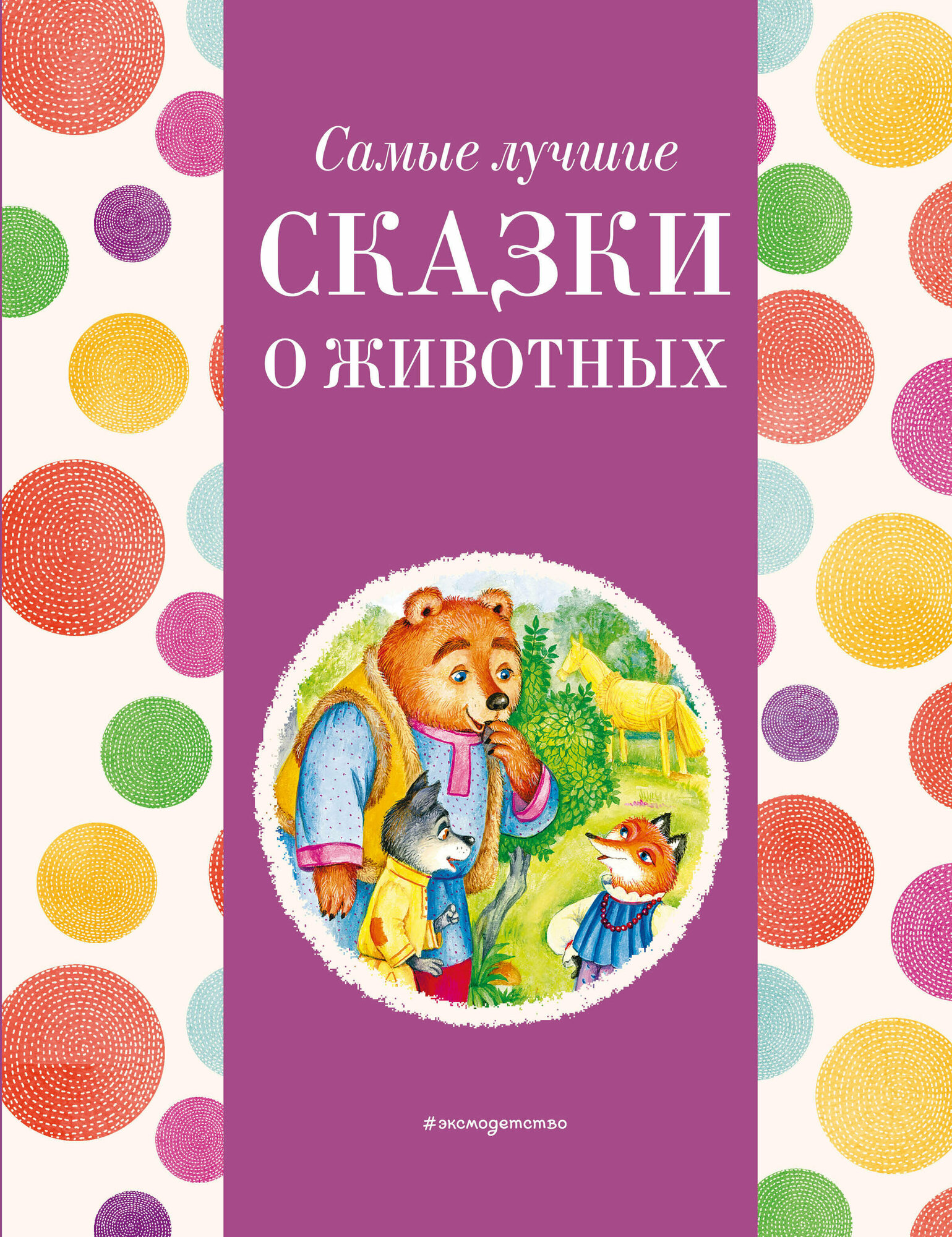 Самые лучшие сказки о животных (с крупными буквами, ил. Ек. и Ел. Здорновых, Т.