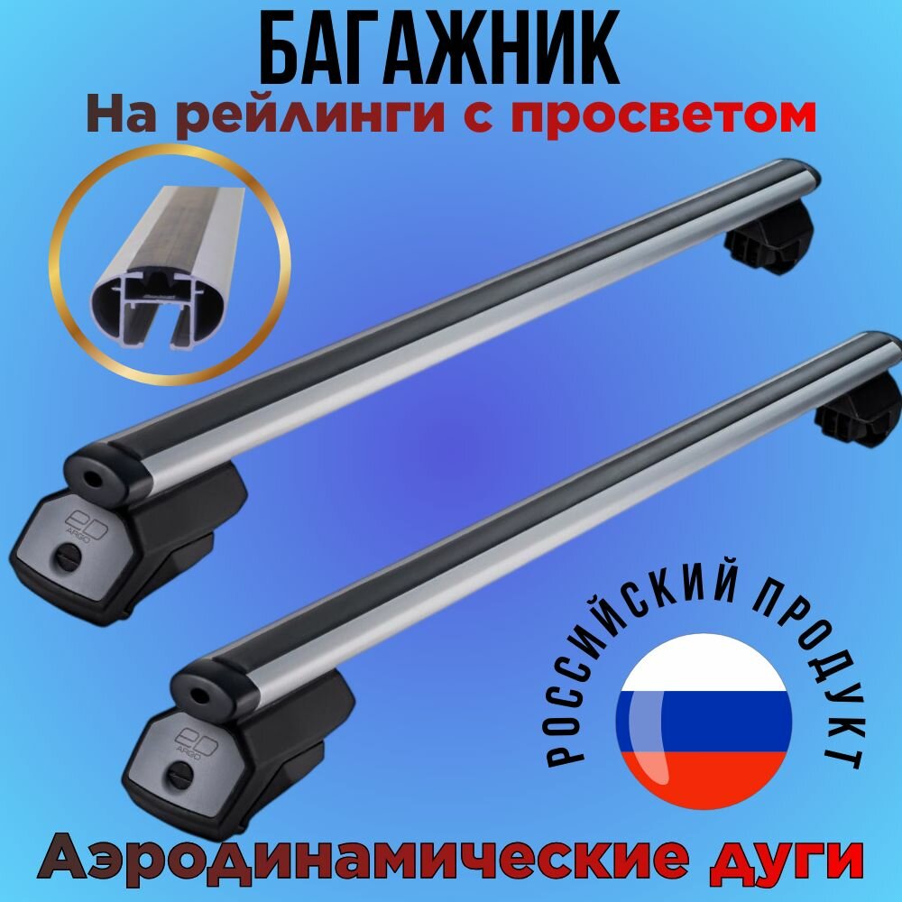 Комплект багажника на рейлинги ED для Haval H9 (2014-2022) (Аэродинамические дуги) 135 см Серебристый цвет - без замка.