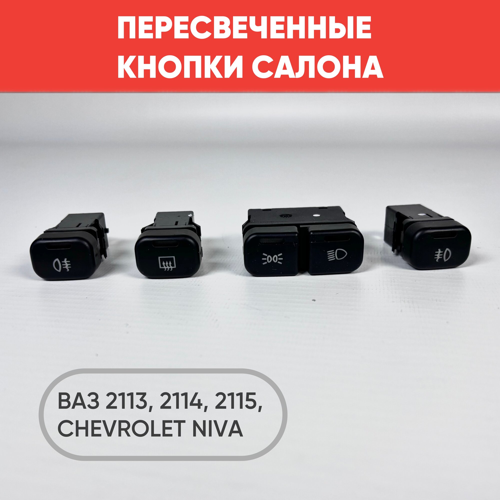Комплект кнопок с пересветом на ВАЗ 2113-14-15, Niva Chevrolet, 2110-2112 (европанель) белый / Кнопки салона пересвет ВАЗ 2113-15, Шевроле Нива