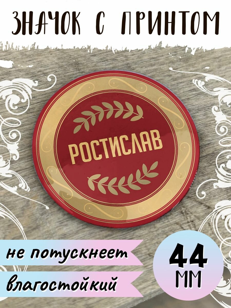 Значок с принтом с именем Ростислав, круглый 44 мм, металлический, на булавке