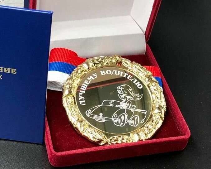 Медаль Лучшему Водителю + именная гравировка в подарок