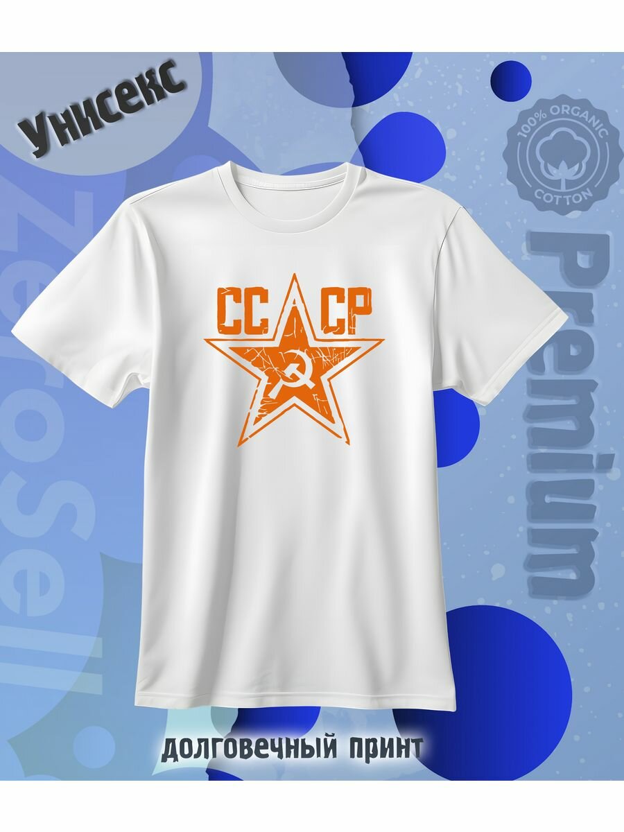 Футболка СССР себр и молот