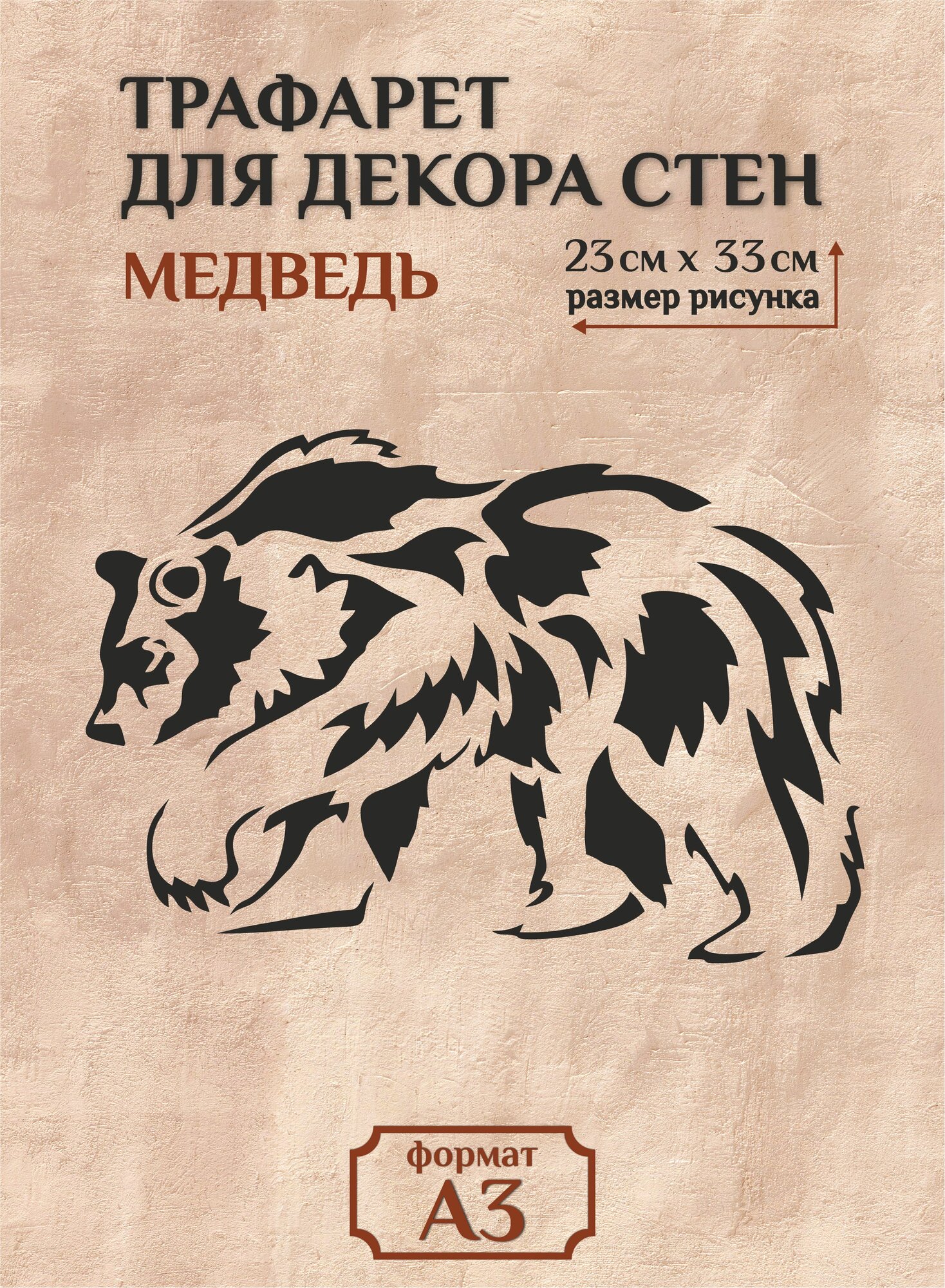 Трафарет для стен и декора прозрачный А3 (42х29,7см) медведь