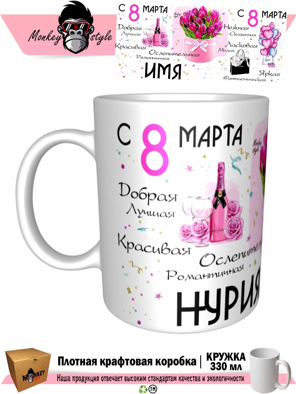 Кружка принтом «Нурия. С 8 марта. Ослепительная», 330 мл, белая кружка Премиум качества, авторский принт