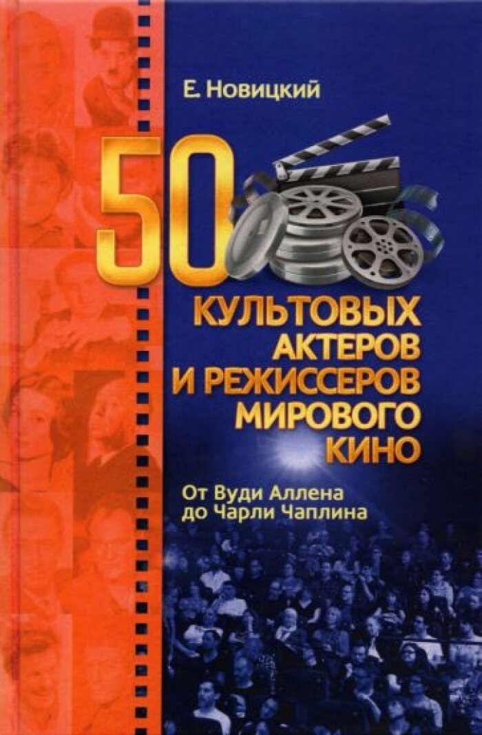 50 культовых актеров и режиссеров мирового кино.