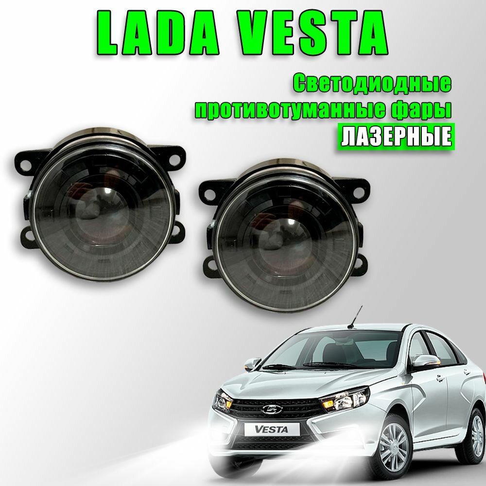 Светодиодные противотуманные фары Lada Vesta / Лада Веста лазерные 2 шт. 12в