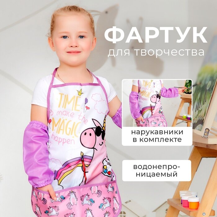 Фартук детский с нарукавниками Этель. Единорог, 49×39 см