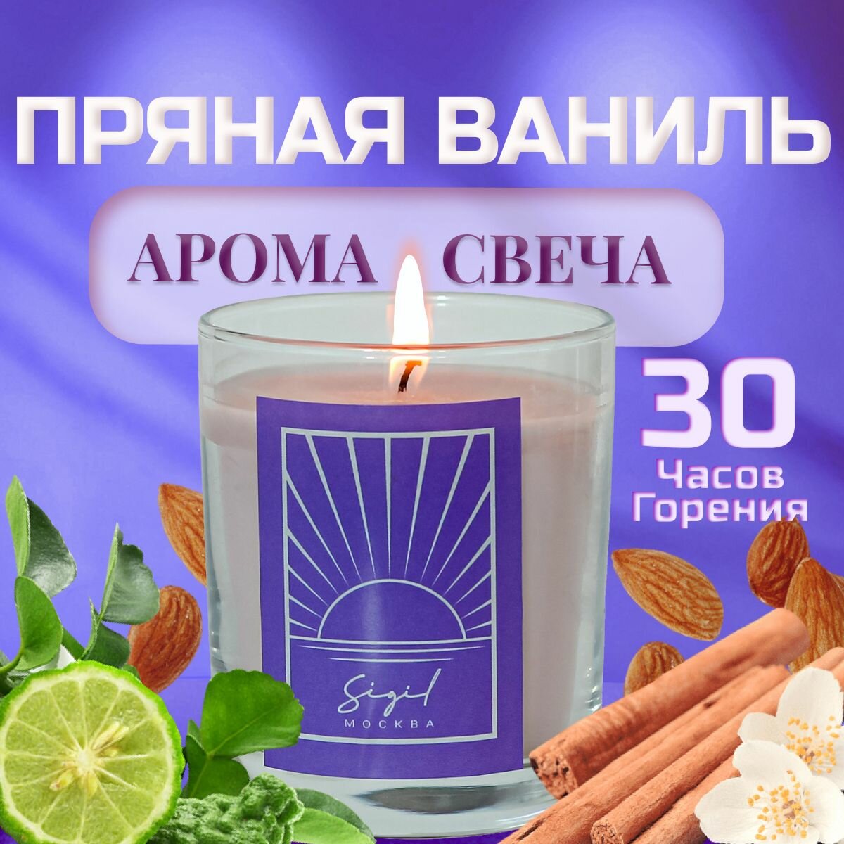 Свеча ароматическая SIGIL в стекле с запахом "Пряная ваниль"