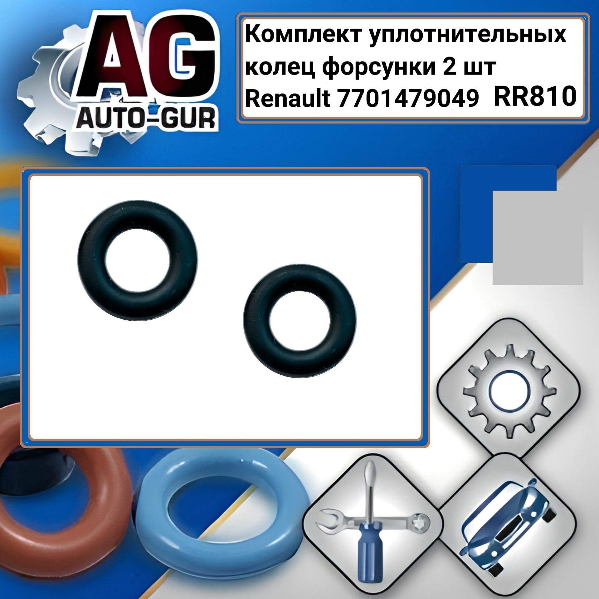 Комплект уплотнительных колец форсунки 2 шт Renault 7701479049
