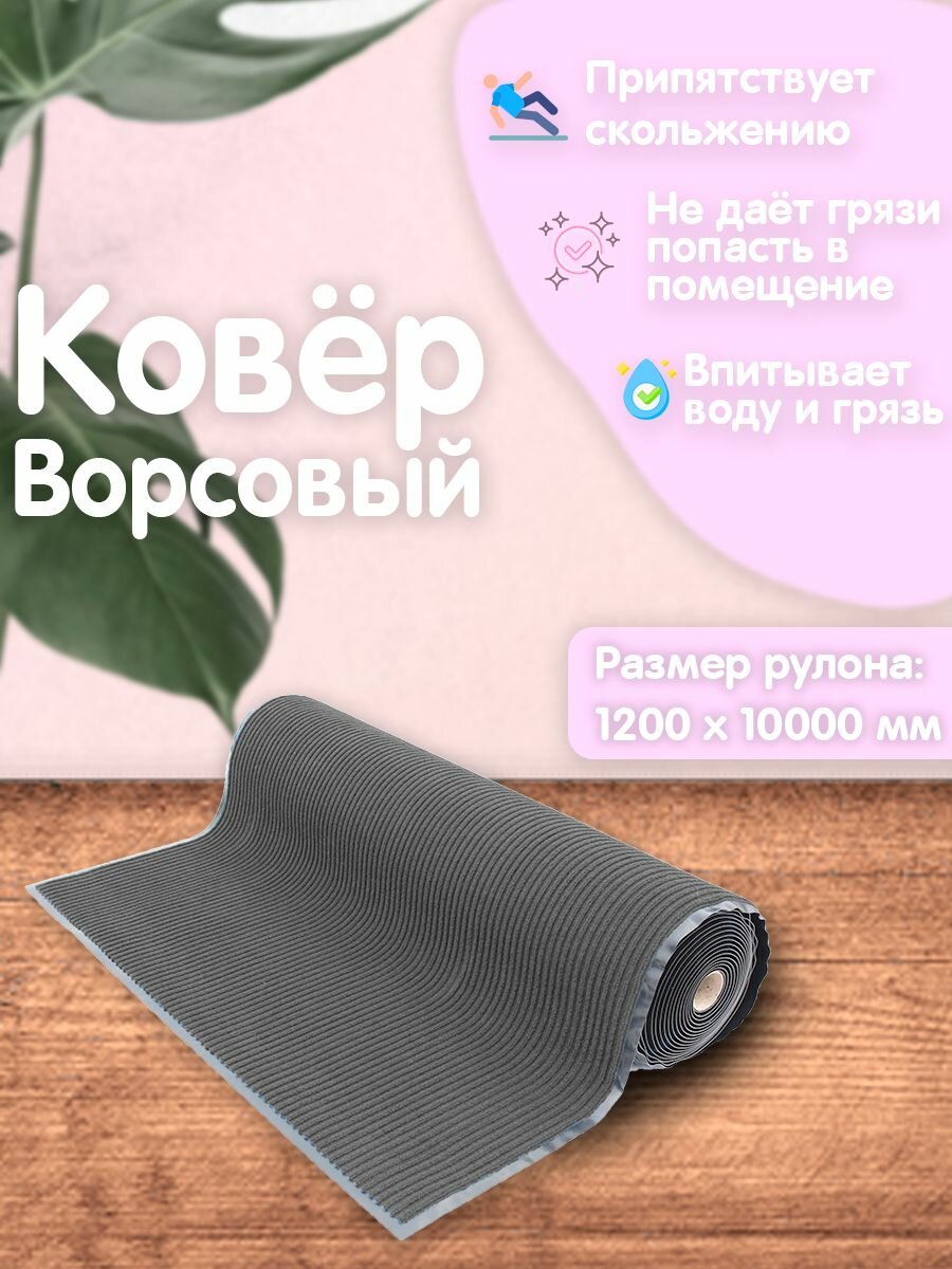 Придверный грязезащитный ворсовый коврик ребристый 1200x10000 мм Черный