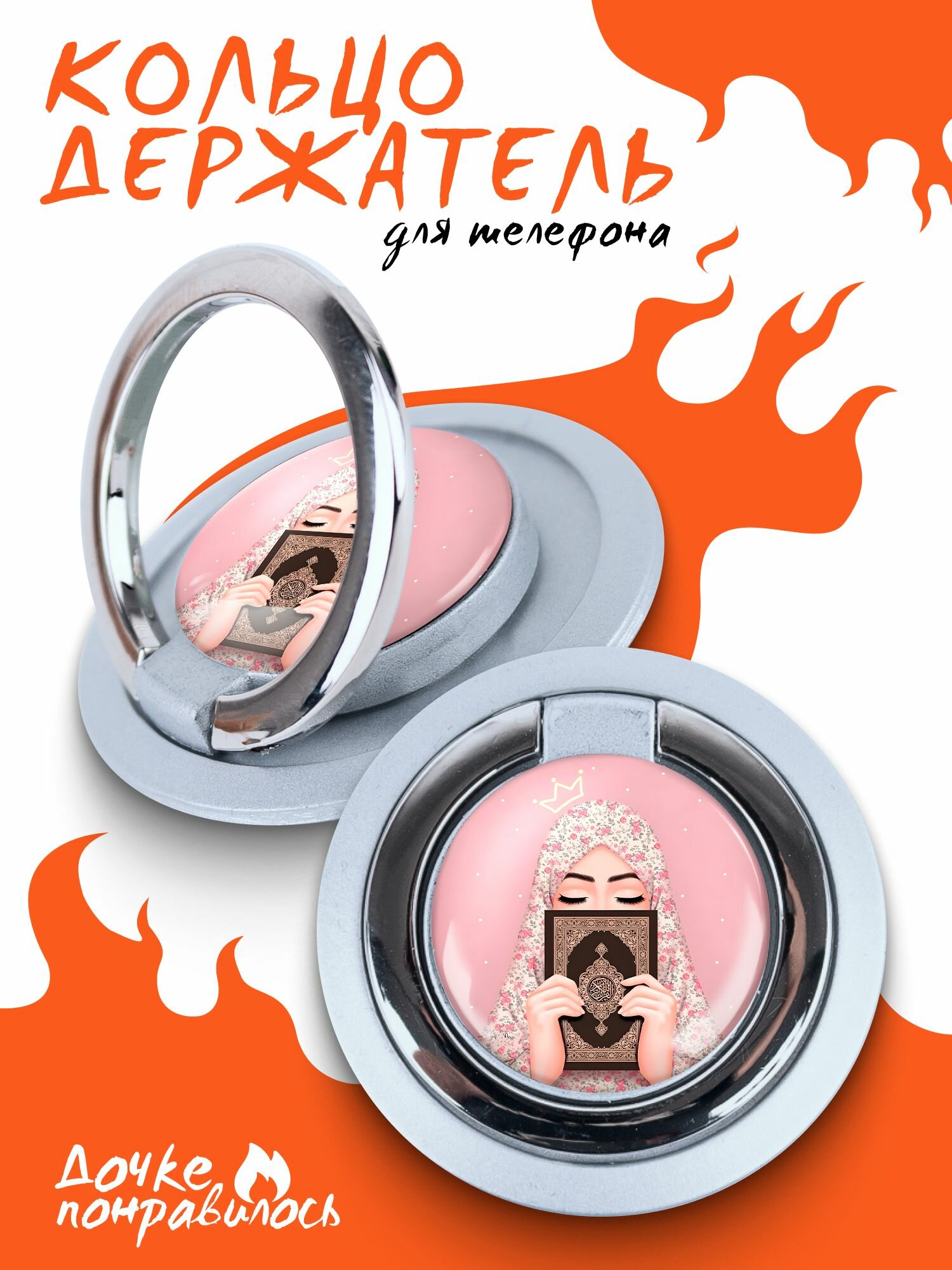 Попсокет "мусульманство держатель для телефона"