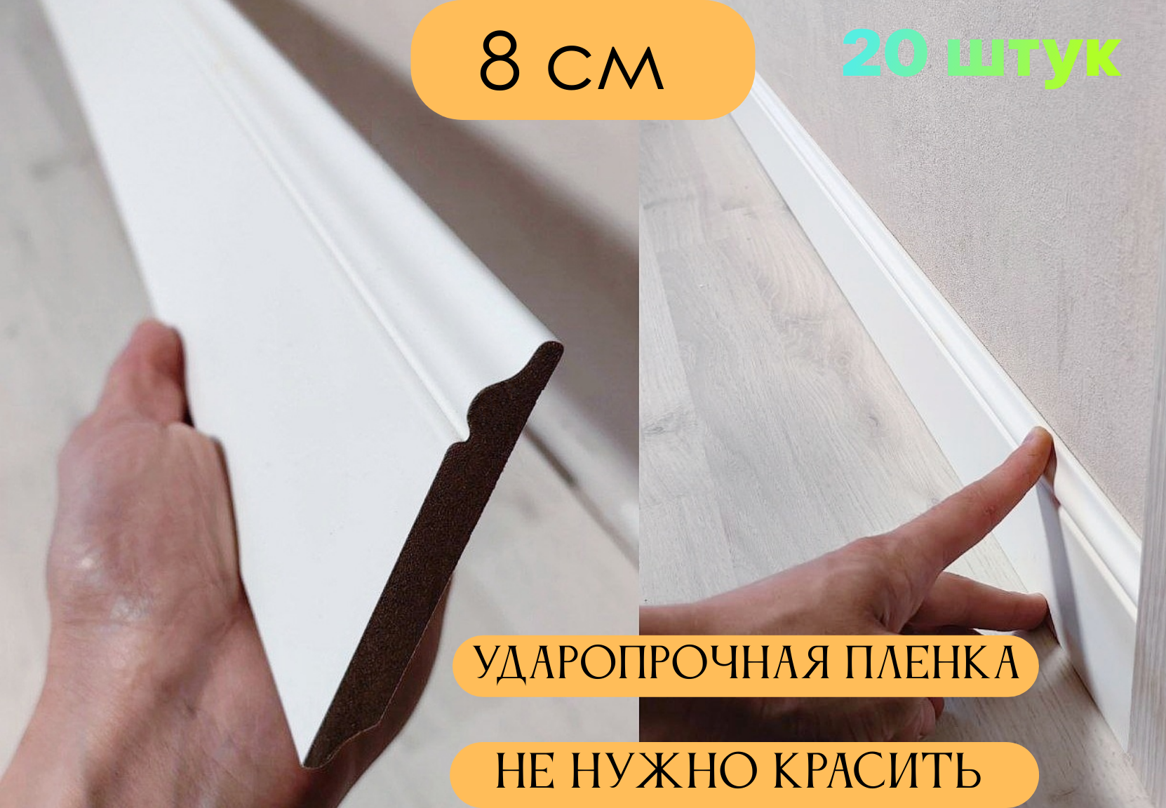 Плинтус МДФ Белый NR1 8*1*215 см тонкий ударопрочное влагостойкое покрытие