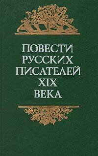 Повести русских писателей XIX века