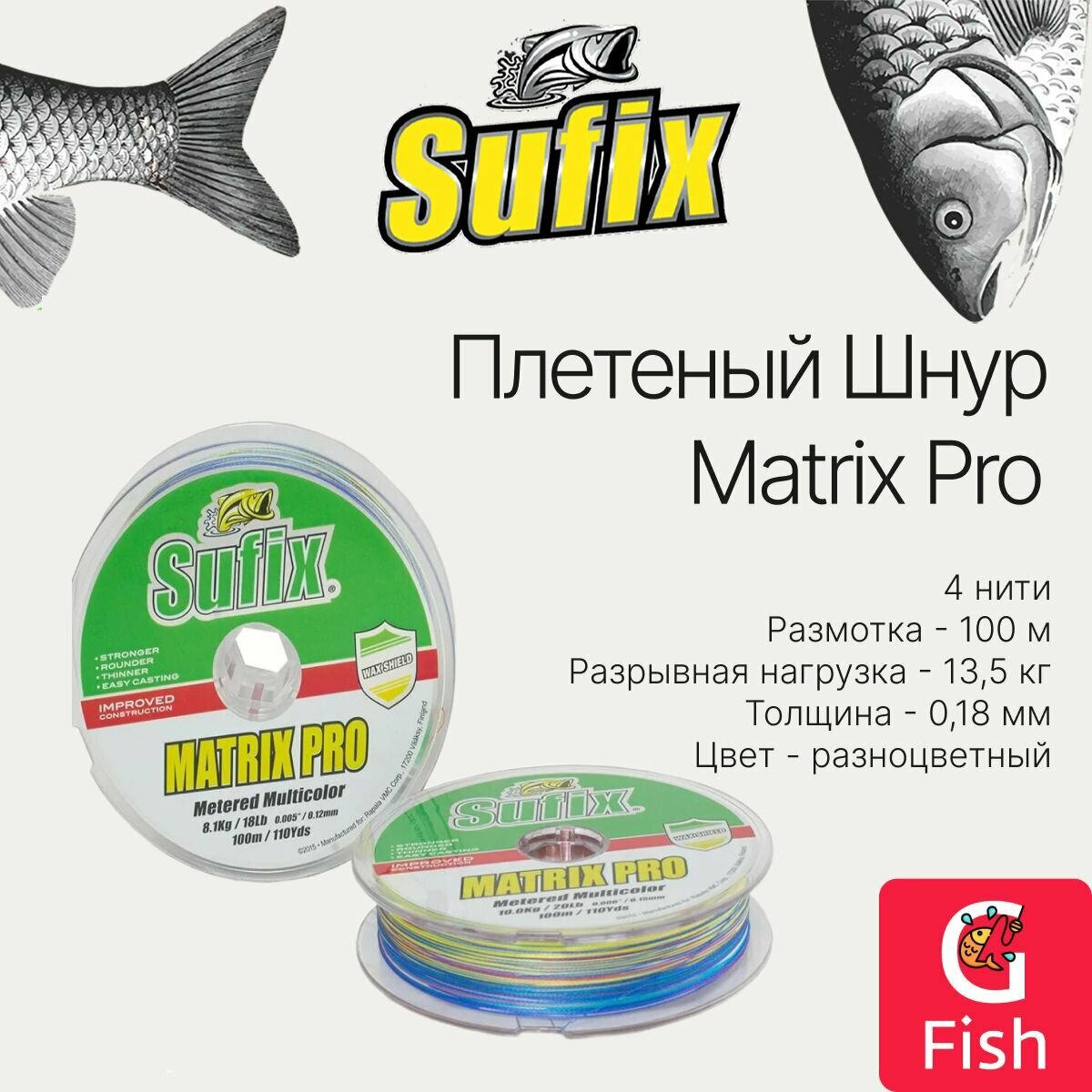 Плетеный шнур для рыбалки SUFIX Matrix Pro x6 разноцветный 100 м 0.18 мм 13,5 кг, PE 1,2 (леска плетеная)