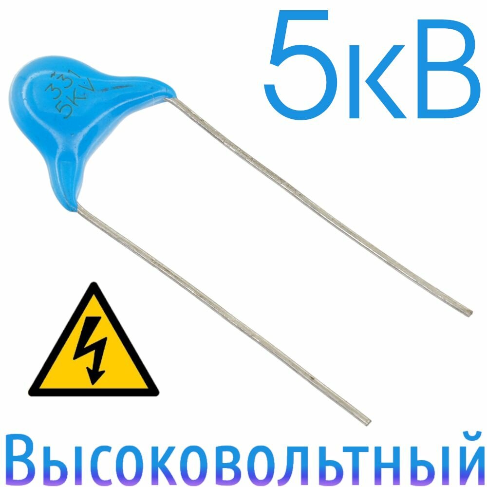330пФ 5000В Керамический конденсатор высоковольтный (10шт)