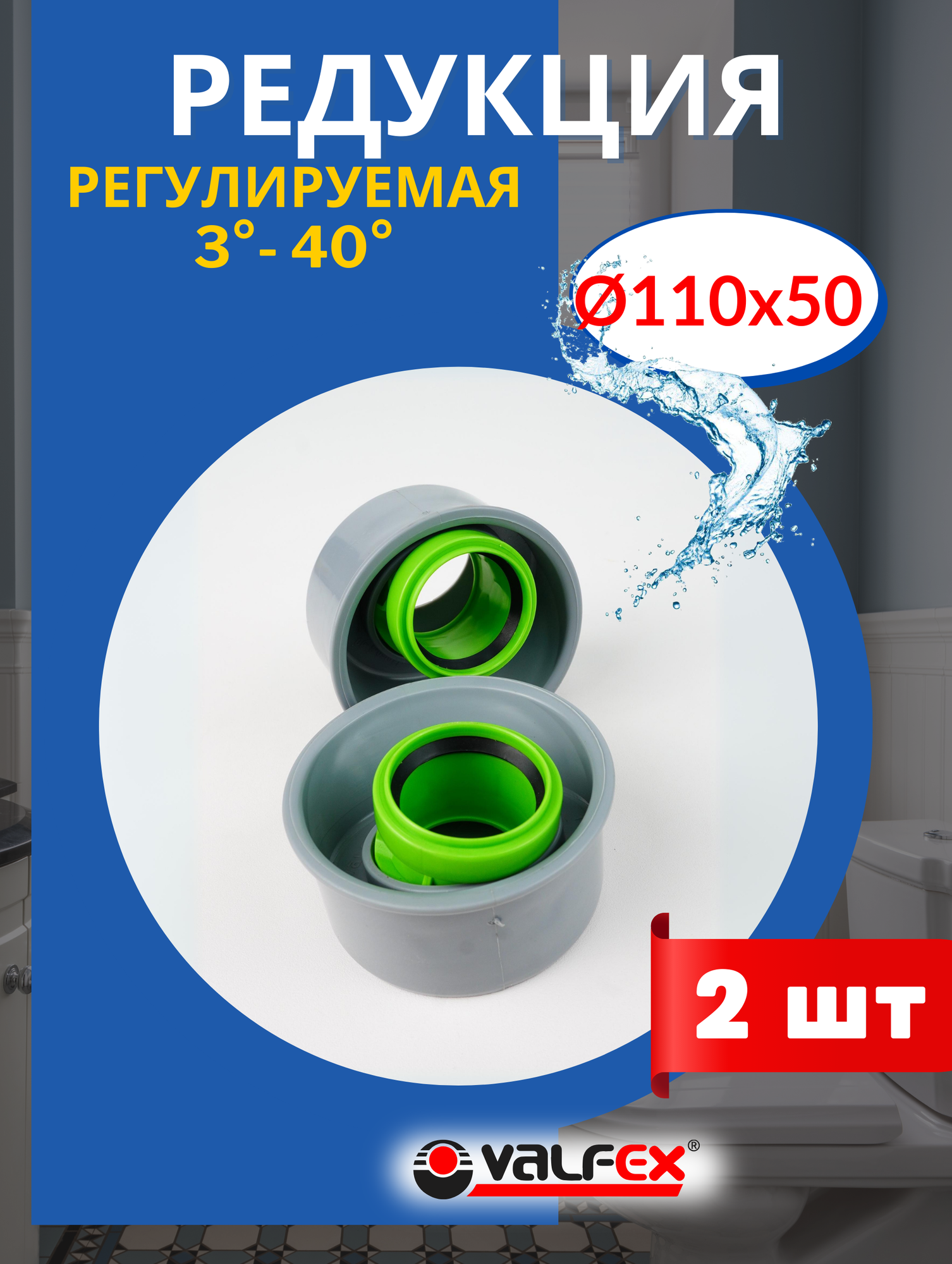 Переход (редукция) 110х50 регулируемый 3-40 градусов (Valfex) 2шт.