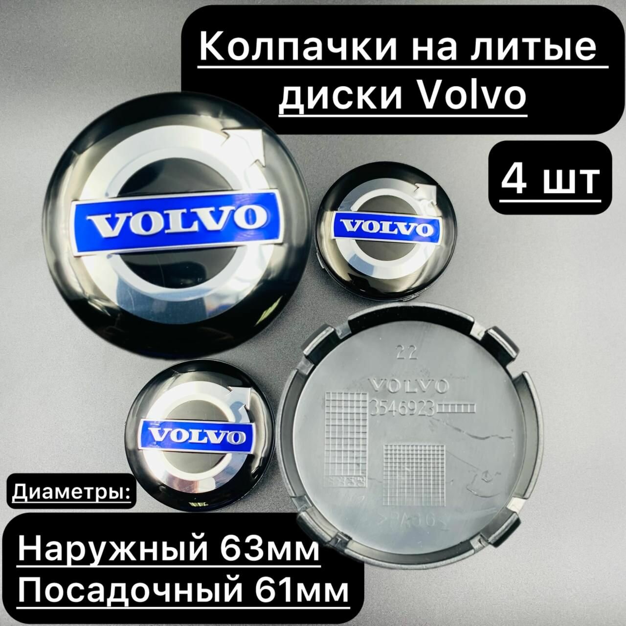 Колпачки заглушки на литые диски Volvo 63мм / Ступичные заглушки на литых диск Вольво 63мм