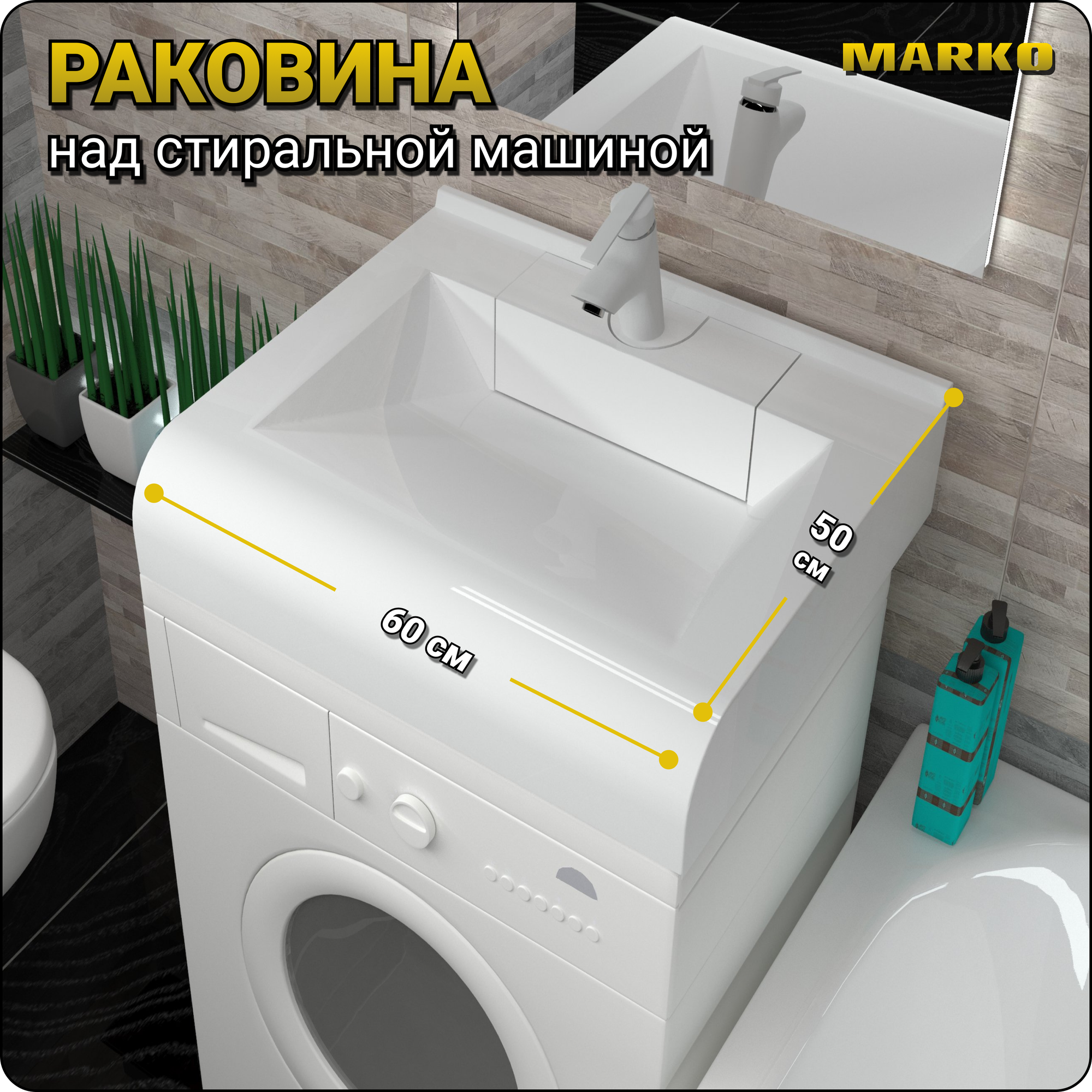 Раковина подвесная над стиральной машиной белая "Корса 60", 60х50