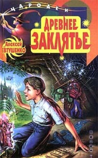 Древнее заклятье [Цифровая книга]