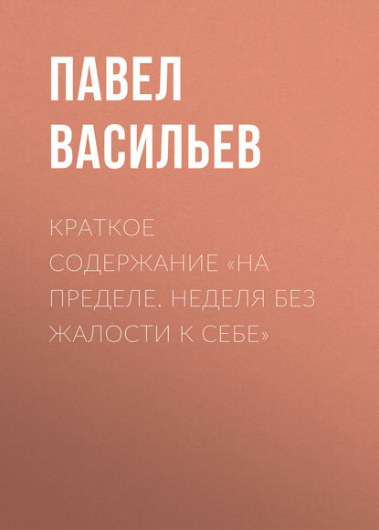 Краткое содержание «На пределе. Неделя без жалости к себе» [Цифровая книга]
