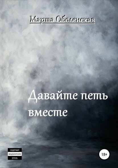 Давайте петь вместе [Цифровая книга]