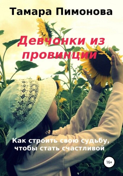 Девчонки из провинции [Цифровая книга]