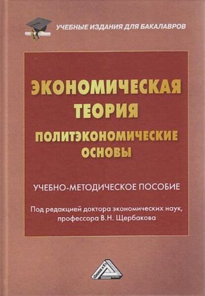 Экономическая теория (политэкономические основы) [Цифровая книга]