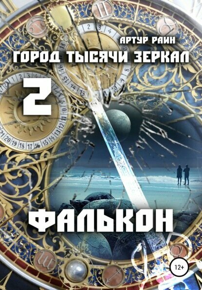 Город тысячи зеркал 2. Фалькон [Цифровая книга]