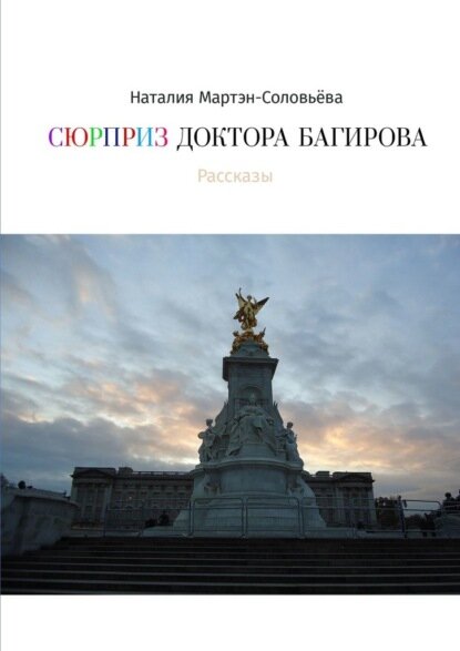 Сюрприз доктора Багирова [Цифровая книга]