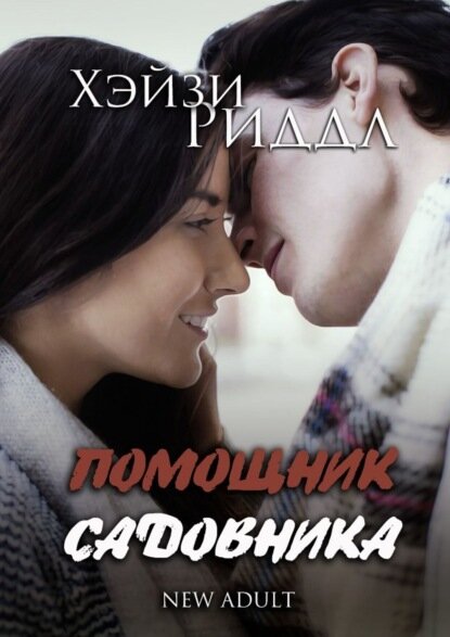 Помощник садовника. New adult [Цифровая книга]