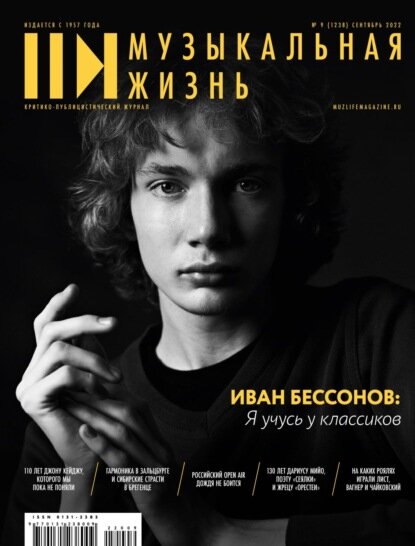 Журнал «Музыкальная жизнь» №9 (1238), сентябрь 2022 [Цифровая книга]