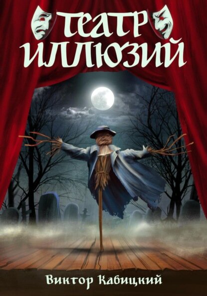 Театр Иллюзий [Цифровая книга]