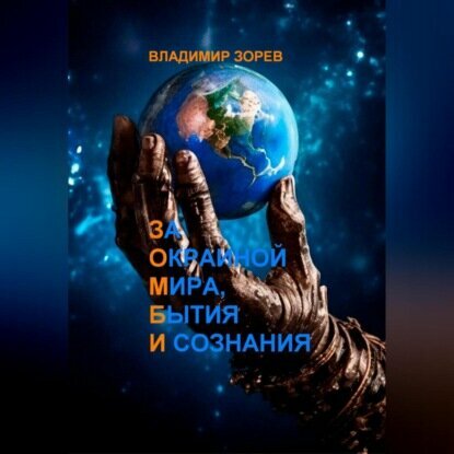 За Окраиной Мира, Бытия И сознания [Аудиокнига]