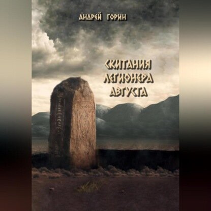 Скитания легионера Августа [Аудиокнига]