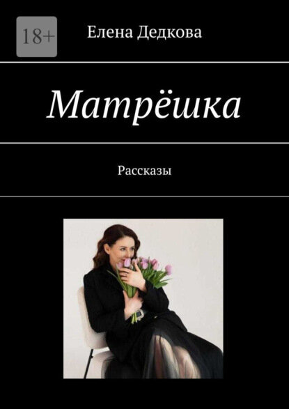 Матрёшка. Рассказы [Цифровая книга]