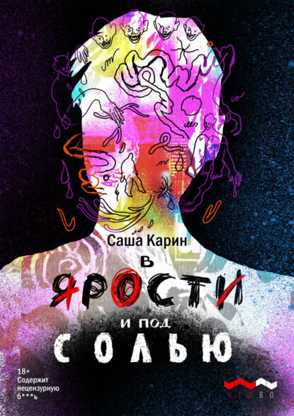 В ярости и под солью [Цифровая книга]