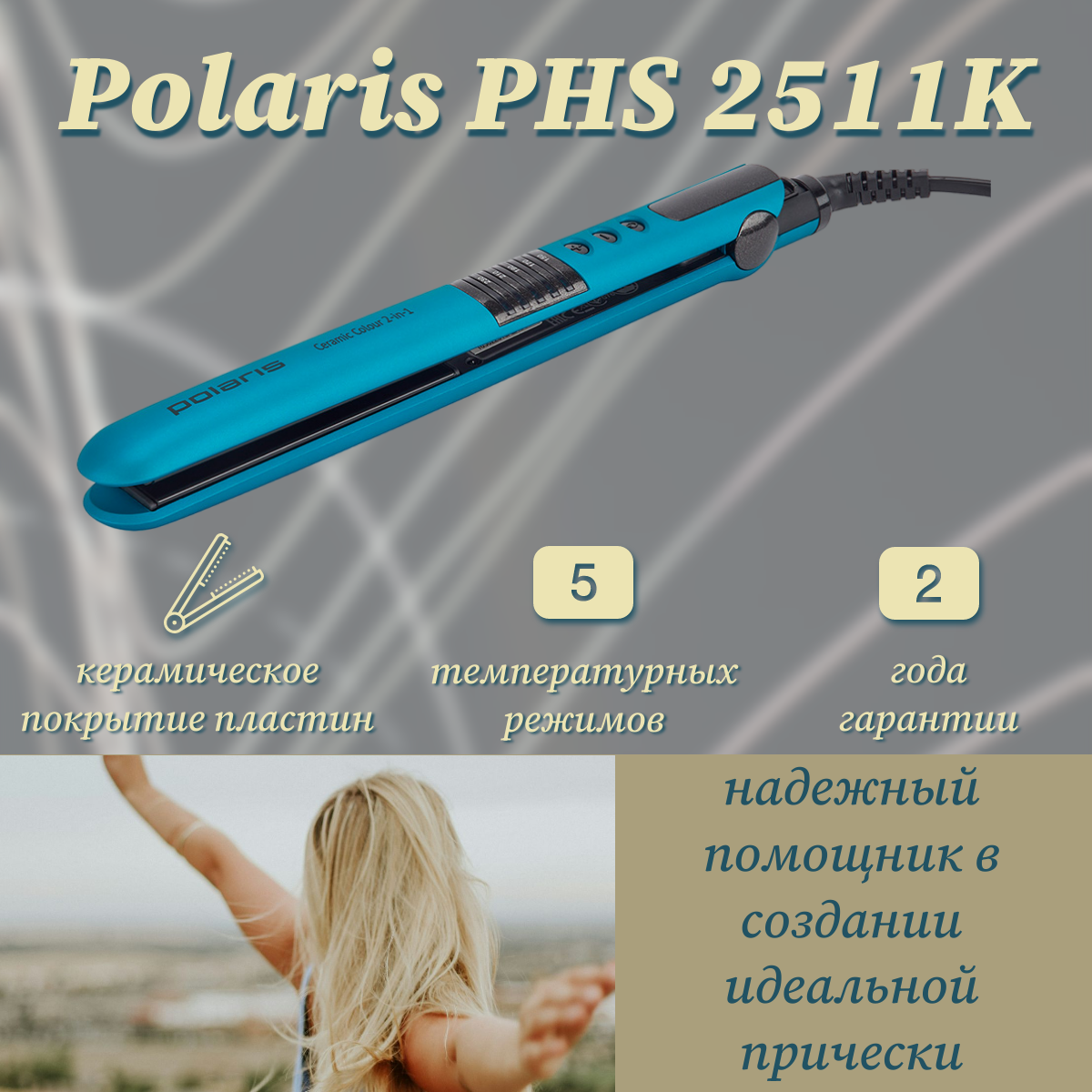 Щипцы для моделирования бирюзовый POLARIS PHS 2511K