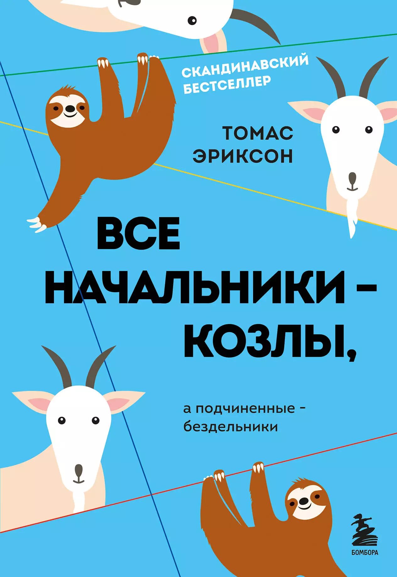Все начальники - козлы, а подчиненные - бездельники(Томас Эриксон)