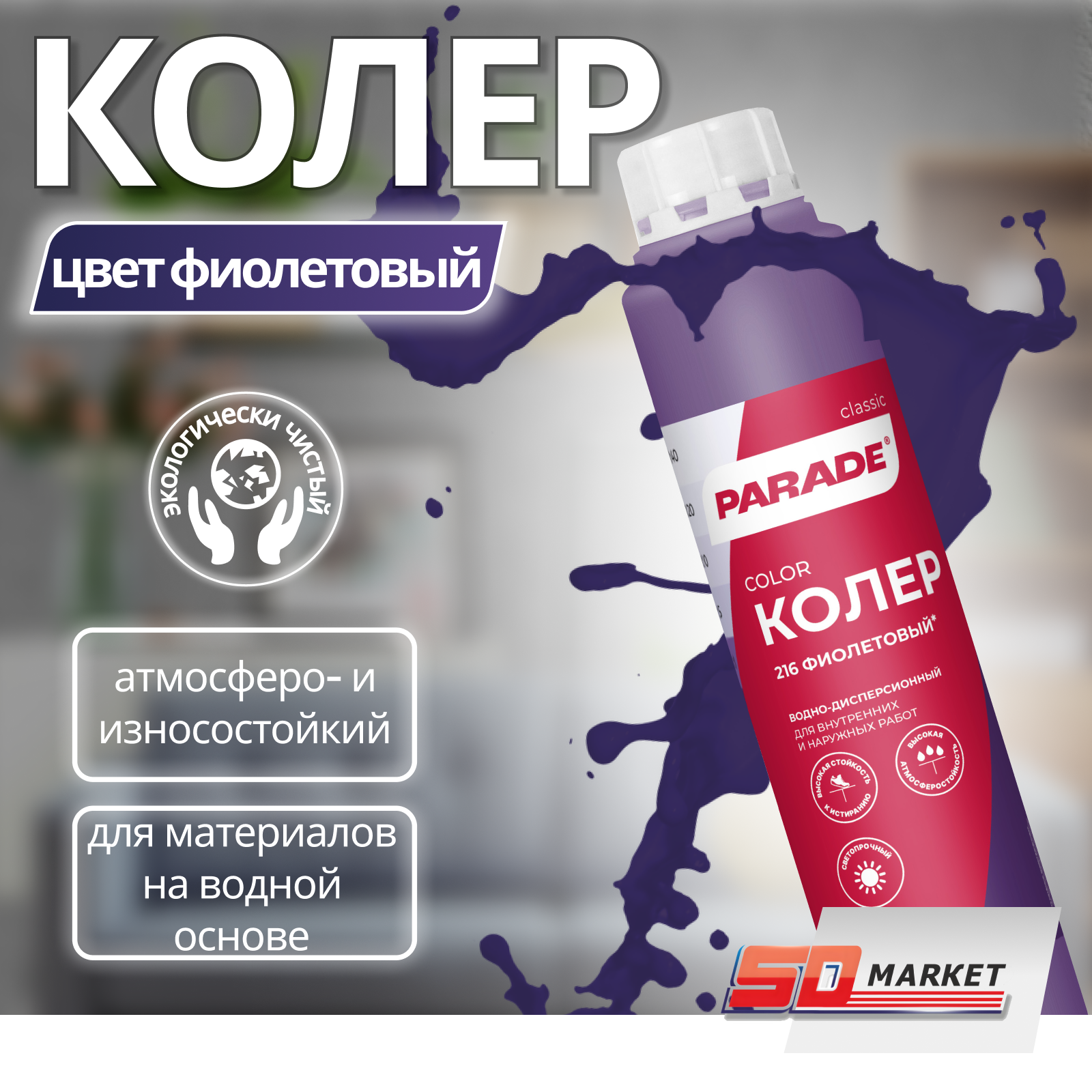 Колер для краски Parade , 216 фиолетовый, 750 мл