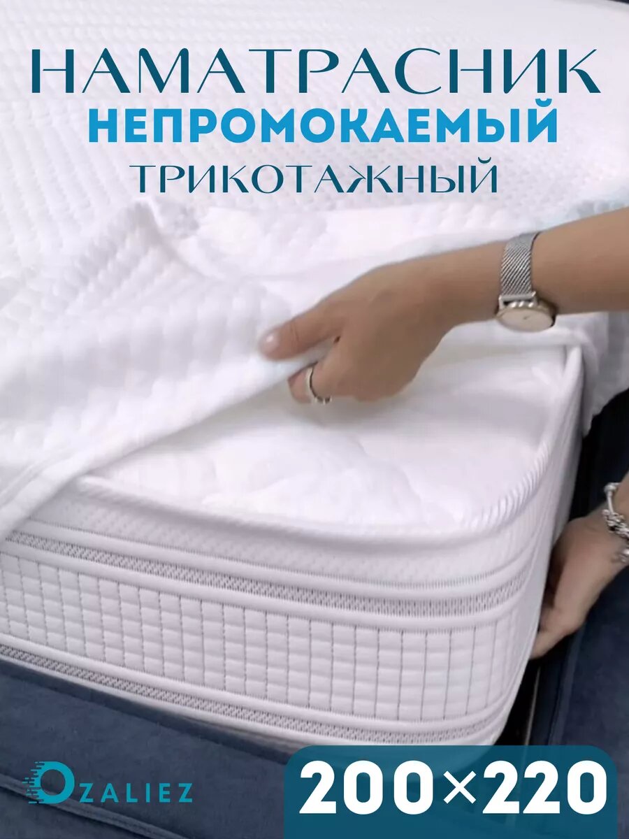 Наматрасник 200x220 непромокаемый трикотаж