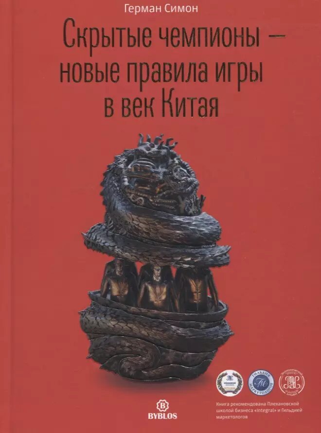 Скрытые чемпионы – новые правила игры в век Китая