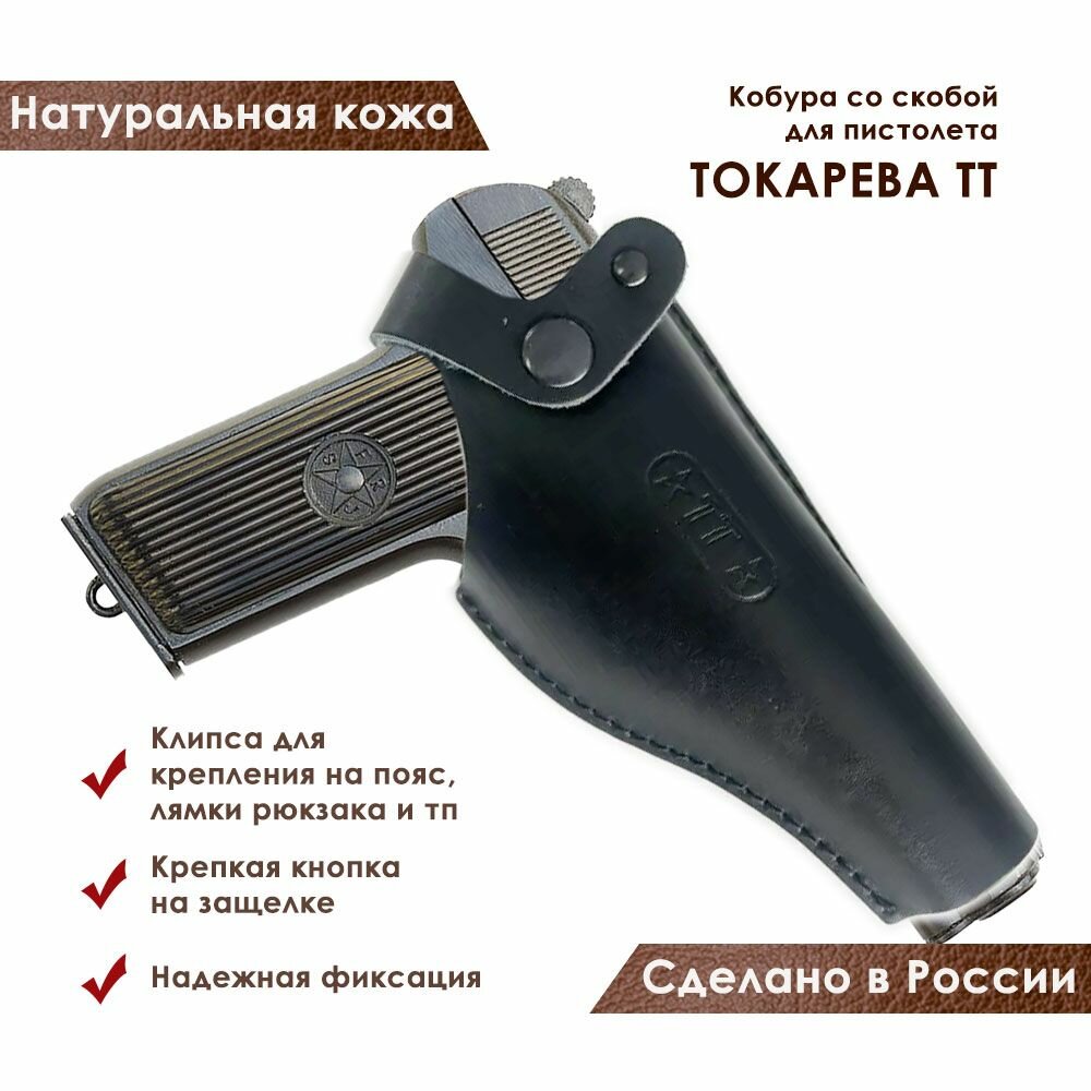 Кобура кожаная поясная на ремень для пистолета "ТТ" с металлической скобой, черная