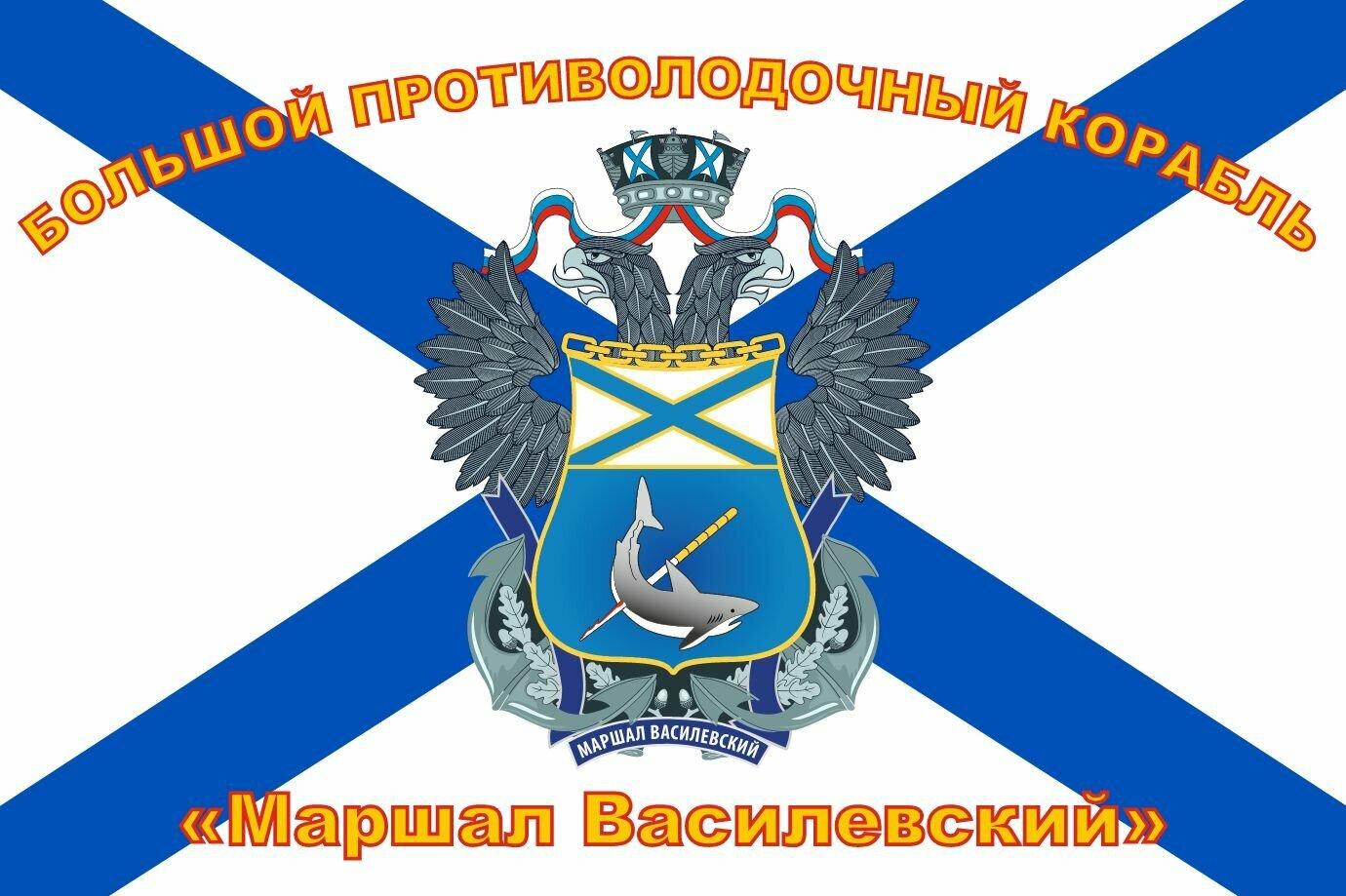 Флаг БПК Маршал Василевский ВМФ 90*135 см большой